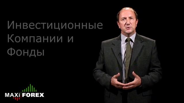 Урок форекс 1. Что такое рынок Форекс (рынок Forex)_ MaxiForex.Ru