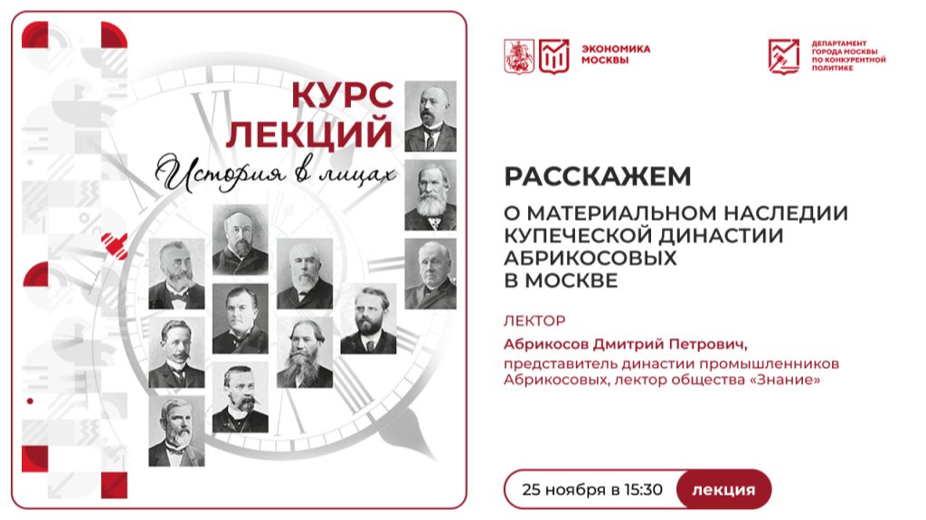 Лекция. Дмитрия Петровича Абрикосова. Материальное наследие купеческой династии Абрикосовых в Москве