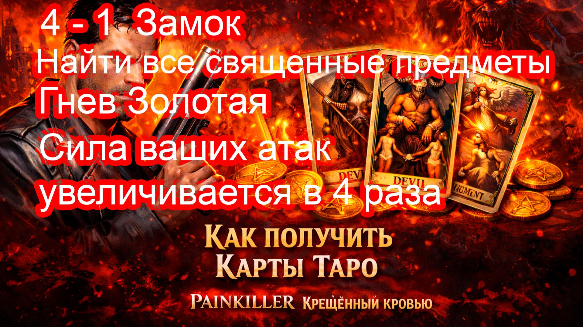Painkiller Крещённый кровью – Карта Таро «Гнев» | Глава 4 Замок
