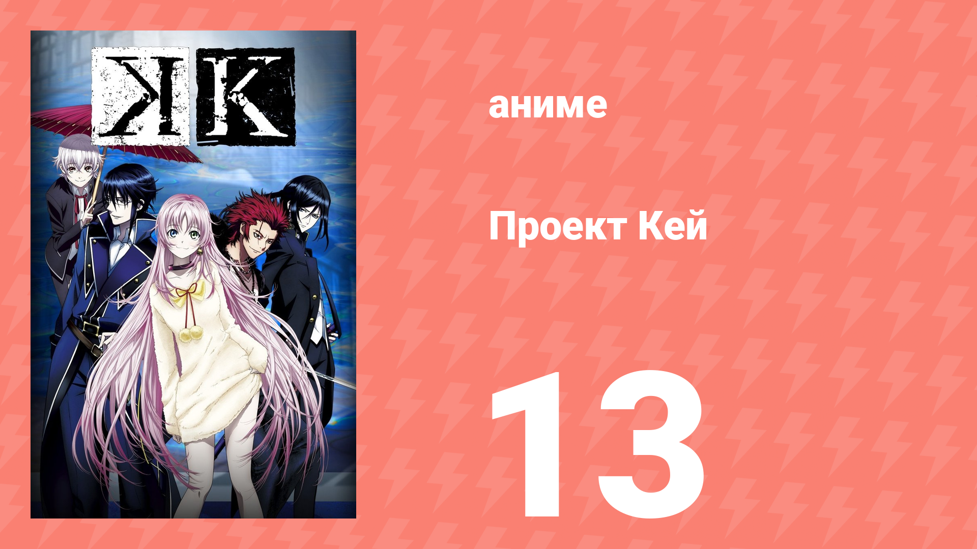 Проект Кей 13 серия (аниме-сериал, 2012)