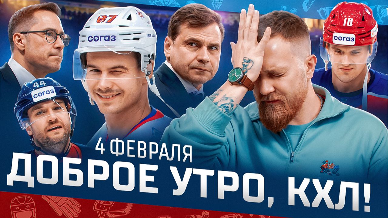 Доброе утро, КХЛ ⏰ 141-й день Фонбет КХЛ 25/26 | Минчане снова проиграли, Авангард снова победил 🔥
