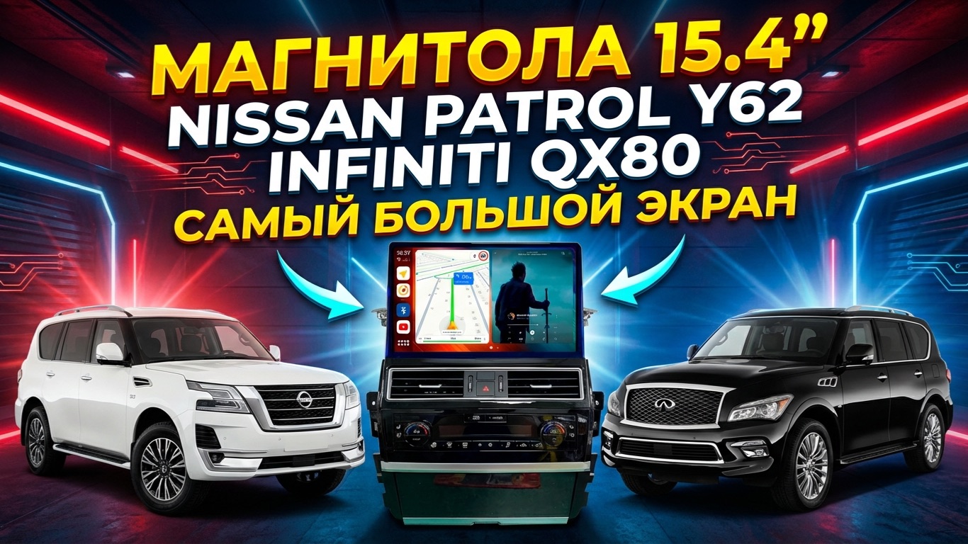 Магнитола для Nissan Patrol Y62 и Infiniti QX56 / QX80 c самым большим экраном 15.4 дюйма