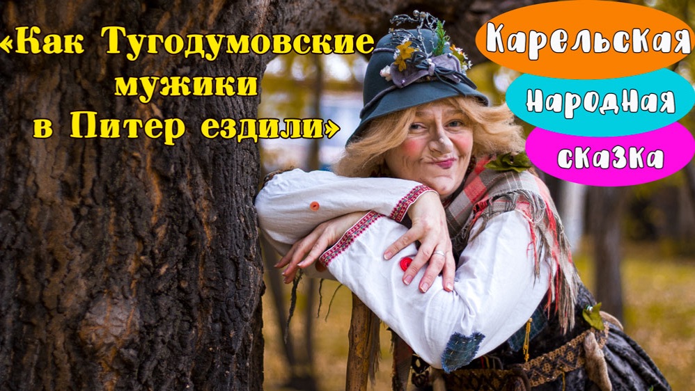 Карельская сказка рассказанная Бабкой Ёжкой "Как Тугодумовские мужики в Питер ездили"