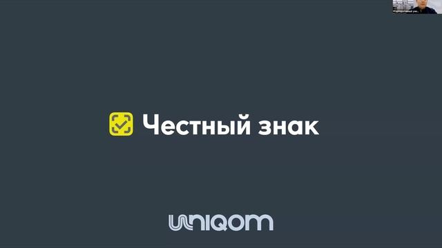 Вебинар "Честный знак"