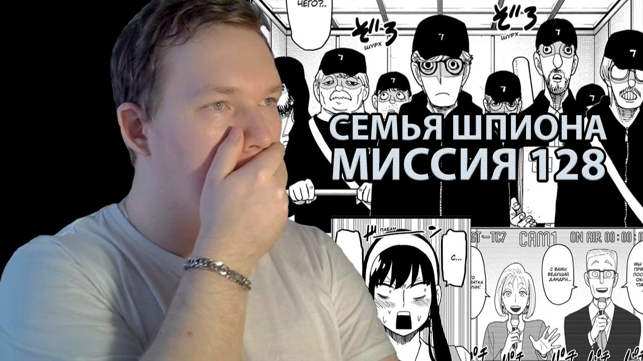 ЧИТАЮ МАНГУ "СЕМЬЯ ШПИОНА" В ОНГОИНГЕ - МИССИЯ 128