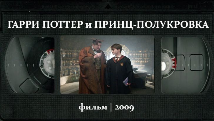 Гарри Поттер и Принц-полукровка (2009) ○ Harry Potter and the Half-Blood Prince