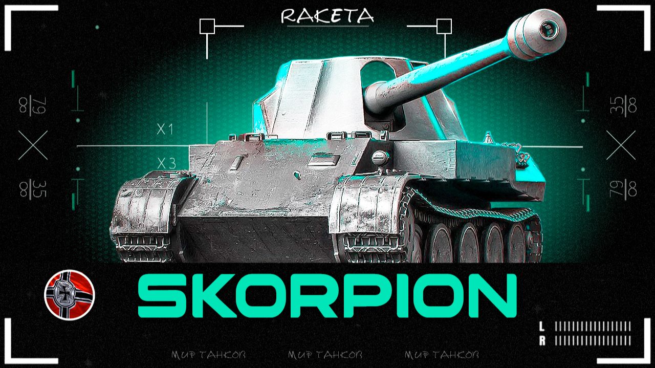 Skorpion G - НЕМЕЦКИЙ ПРЕМ ТАНК 8 УРОВНЯ В ИГРЕ МИР ТАНКОВ [ WoT ]