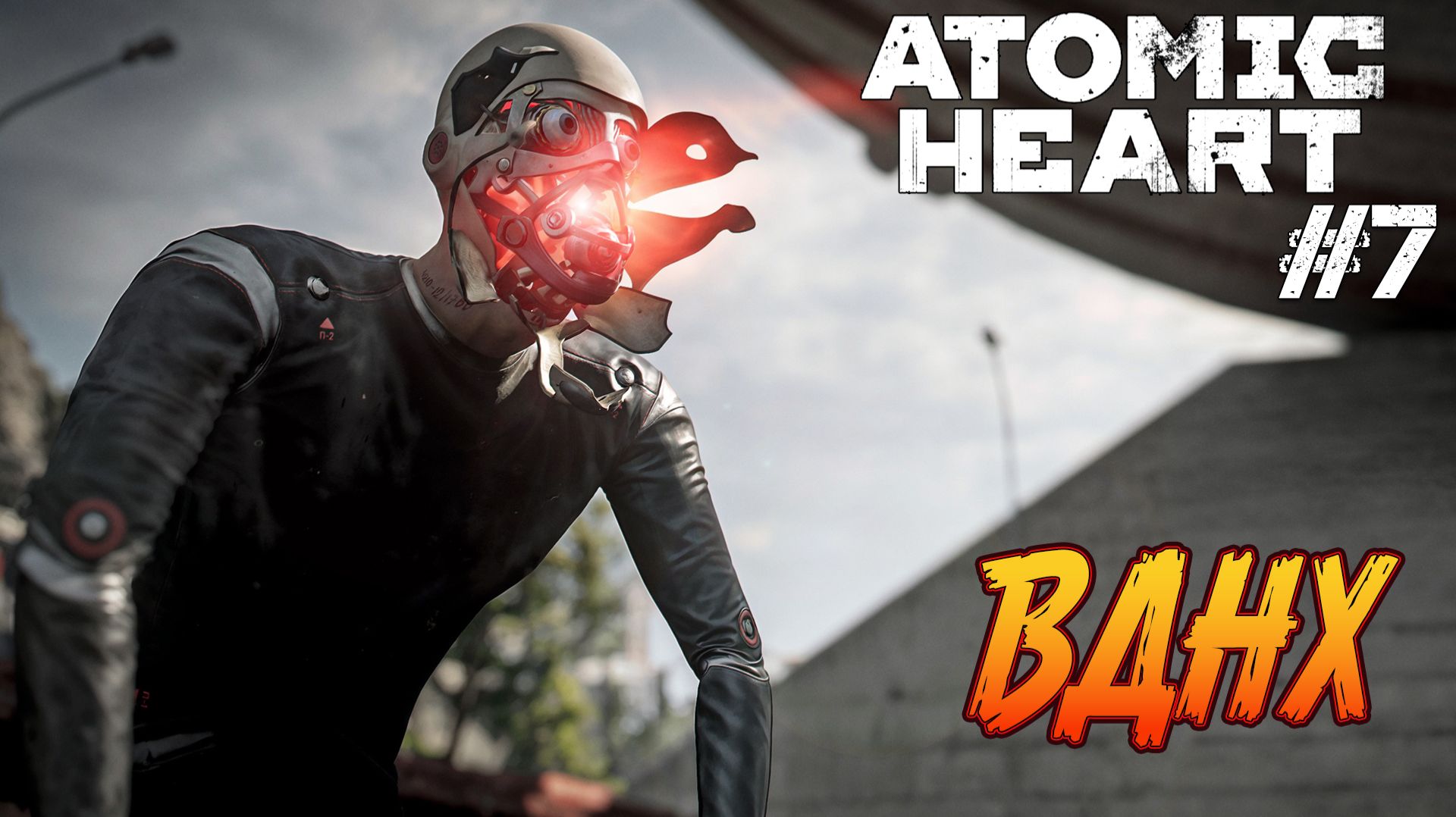 Atomic Heart - 7. "ДЕРЖУ ПУТЬ НА ВДНХ"