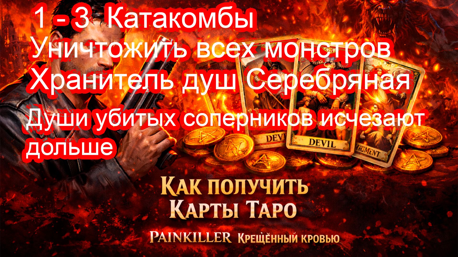 Painkiller Крещённый кровью – Карта Таро «Хранитель душ» | Глава 1 Катакомбы