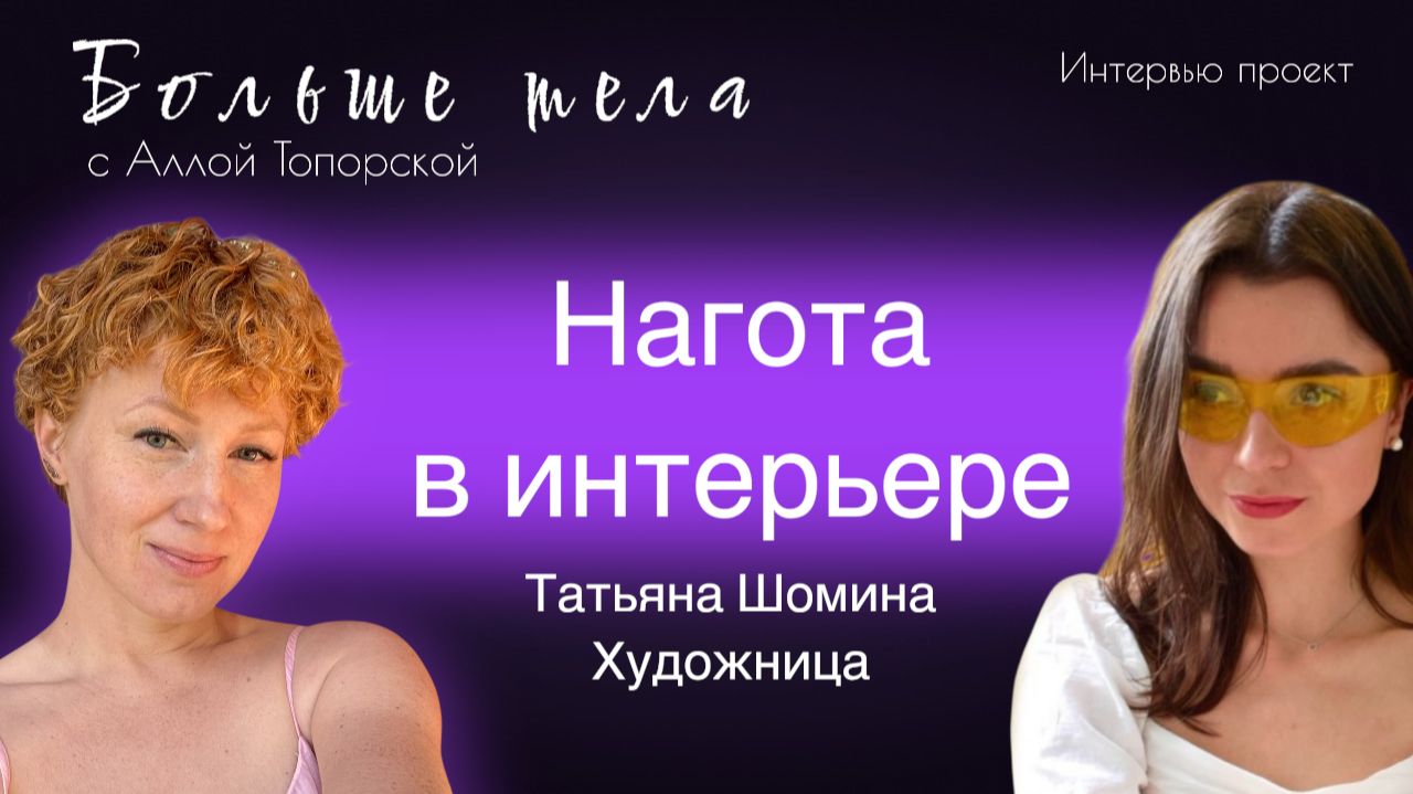 "Больше тела" - Нагота в интерьере. Интервью с художницей Татьяной Шоминой