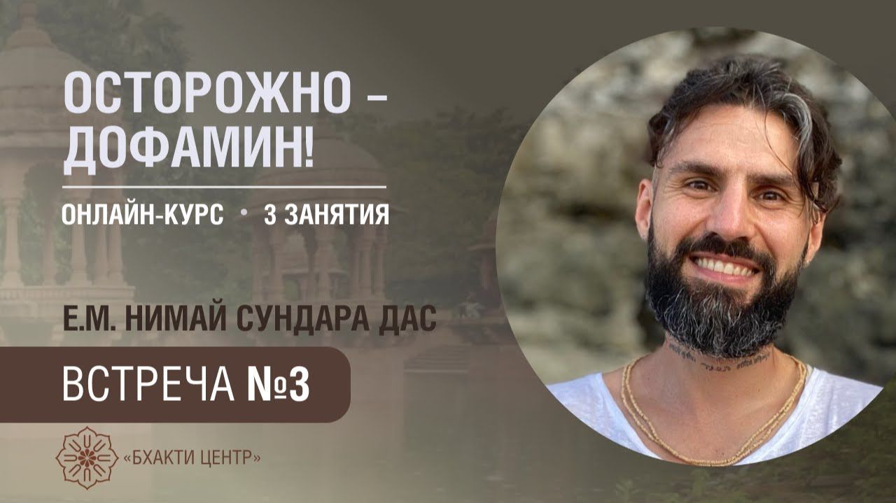 Бхакти Центр | Нимай Сундара дас | Осторожно - дофамин! | Встреча 3 | 28.08.24
