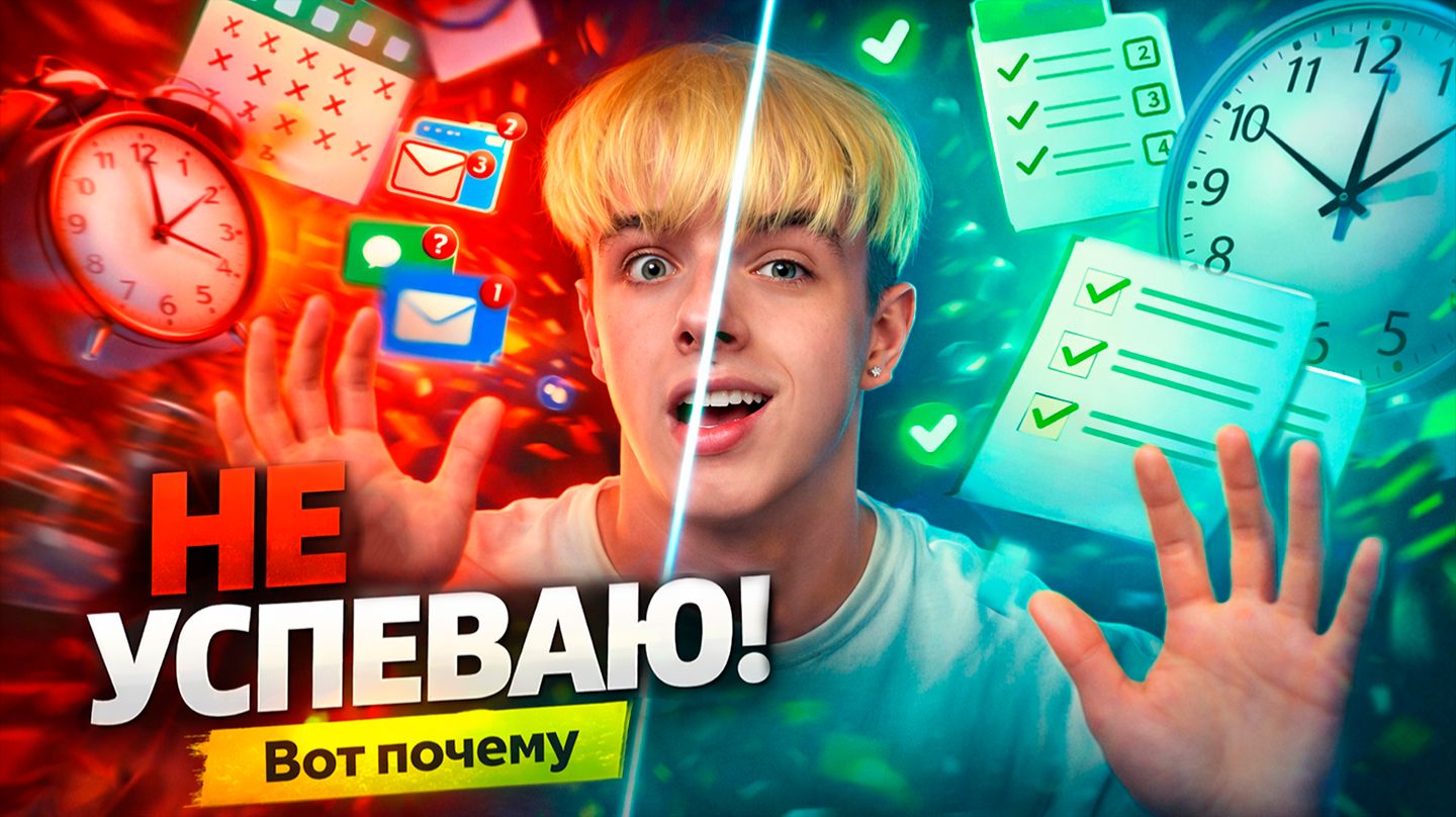 Что Делать, Если НЕ ХВАТАЕТ ВРЕМЕНИ? / Почему Вы НЕ УСПЕВАЕТЕ Сделать САМОЕ ВАЖНОЕ