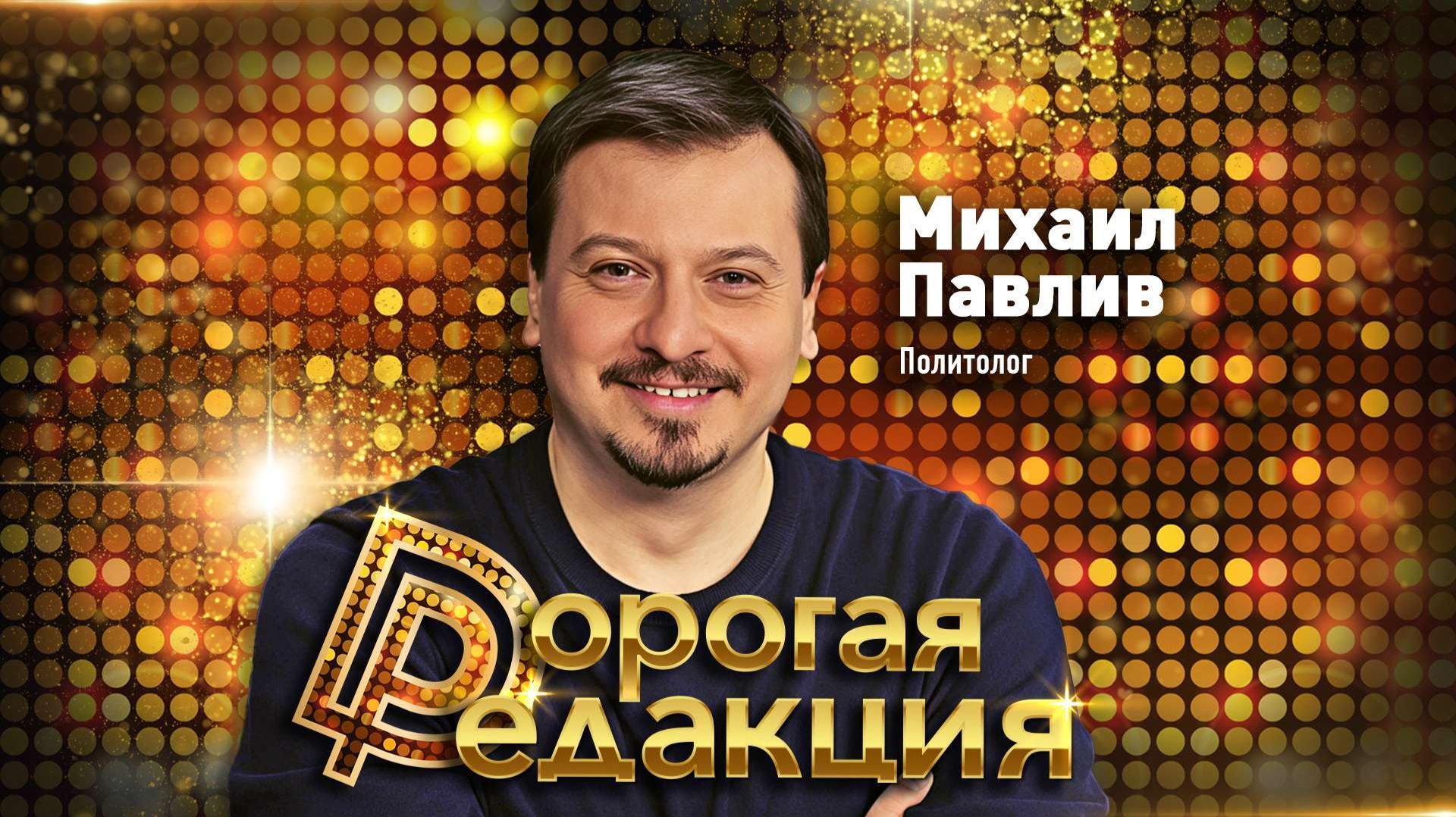 Михаил Павлив о самом громком деле веке, Зеленском и украинских политиках // Дорогая редакция
