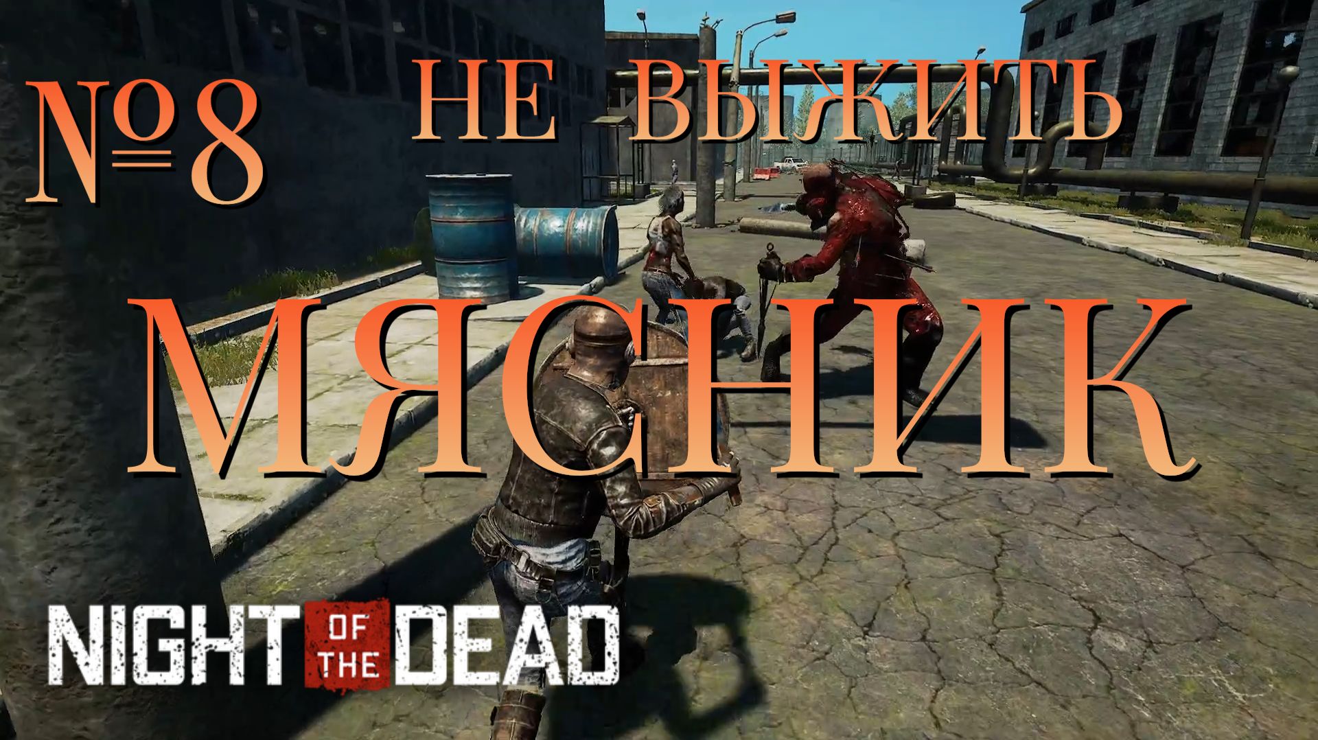 НЕ ВЫЖИТЬ/ЧАСТЬ №8/МЯСНИК/Night of the Dead