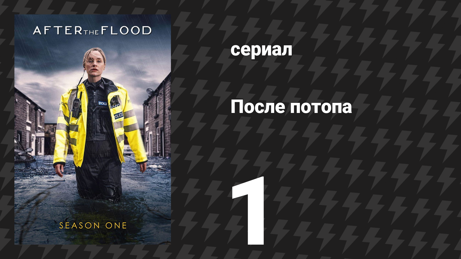 После потопа 1 серия (сериал, 2024)