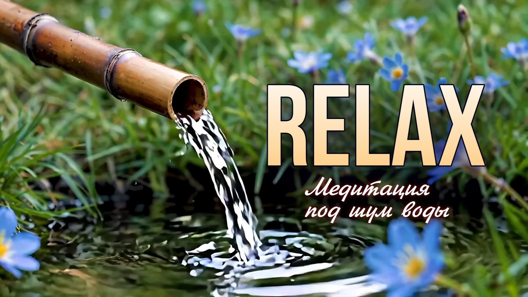 🎵 RELAX | Бамбуковый водопад и спокойные звуки — нежный релакс, музыка для расслабления и медитации