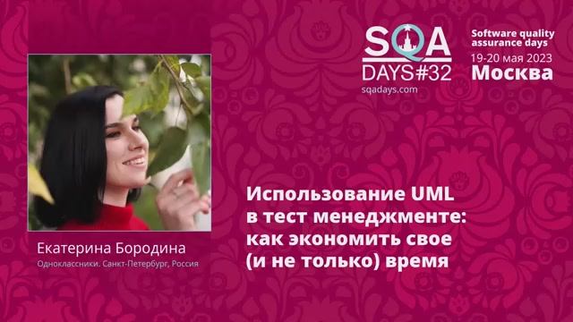 SQA Days 32 — Использование UML в тест менеджменте: как экономить свое (и не только) время