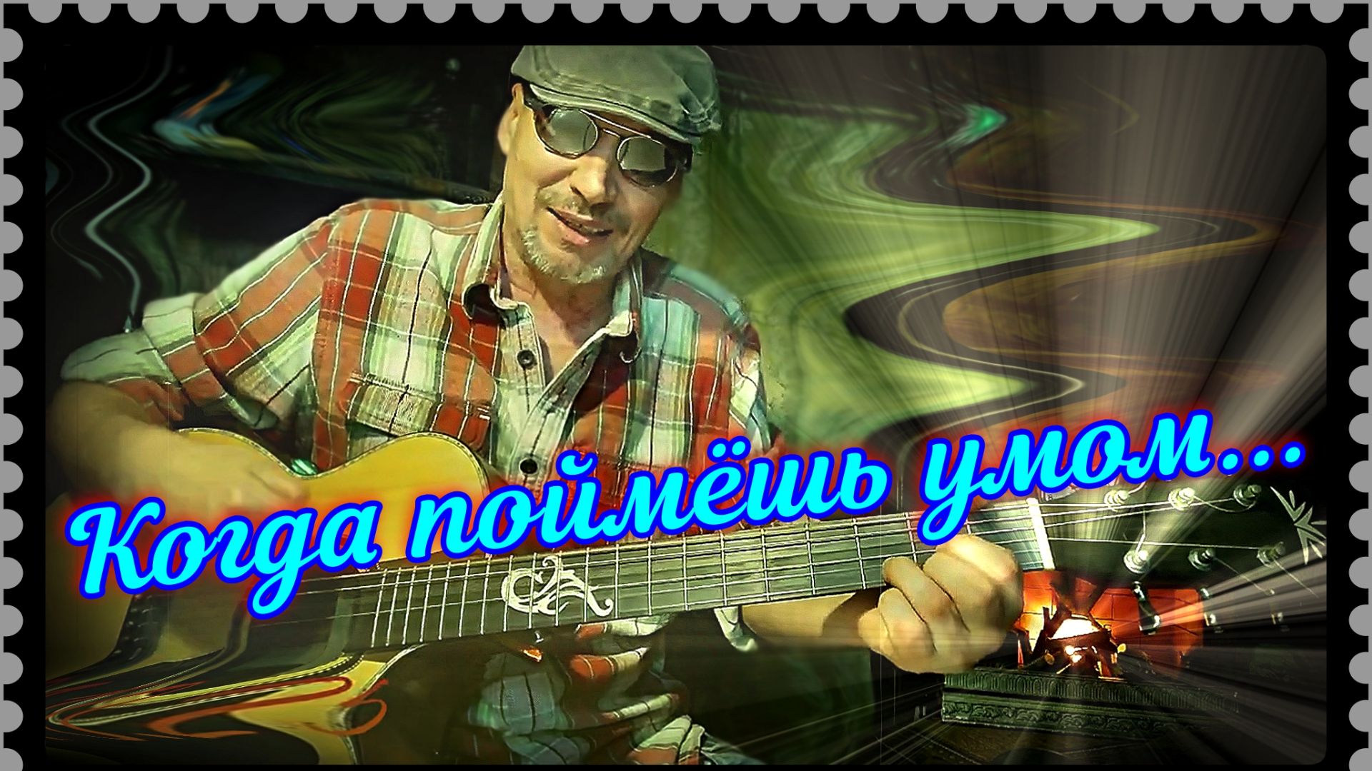 Когда поймёшь умом (кавер)...