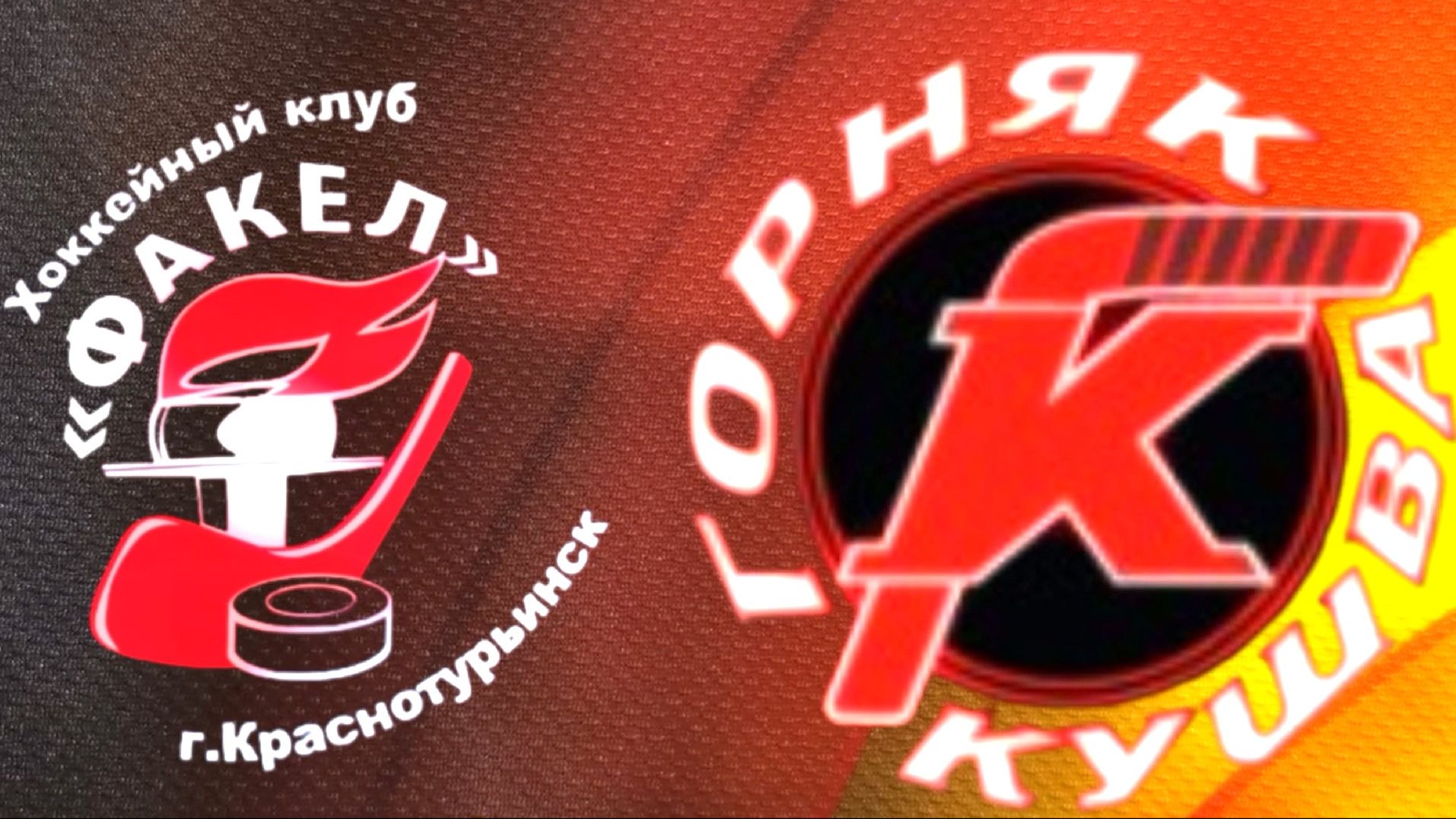 Шестой тур Факел - Горняк (Кушва)