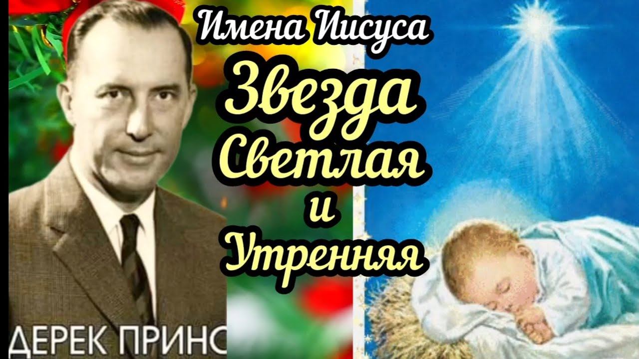 Дерек Принс  - Имена Иисуса: Звезда светлая и утренняя  ✴️