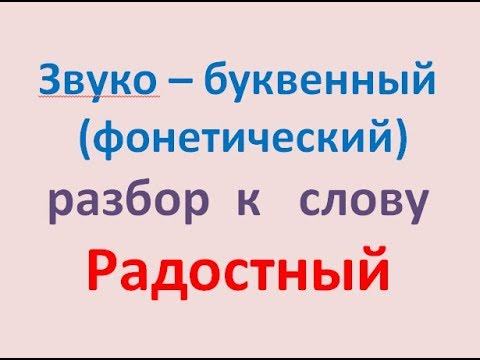 Звуко – буквенный  (фонетический) разбор  к   слову  Радостный