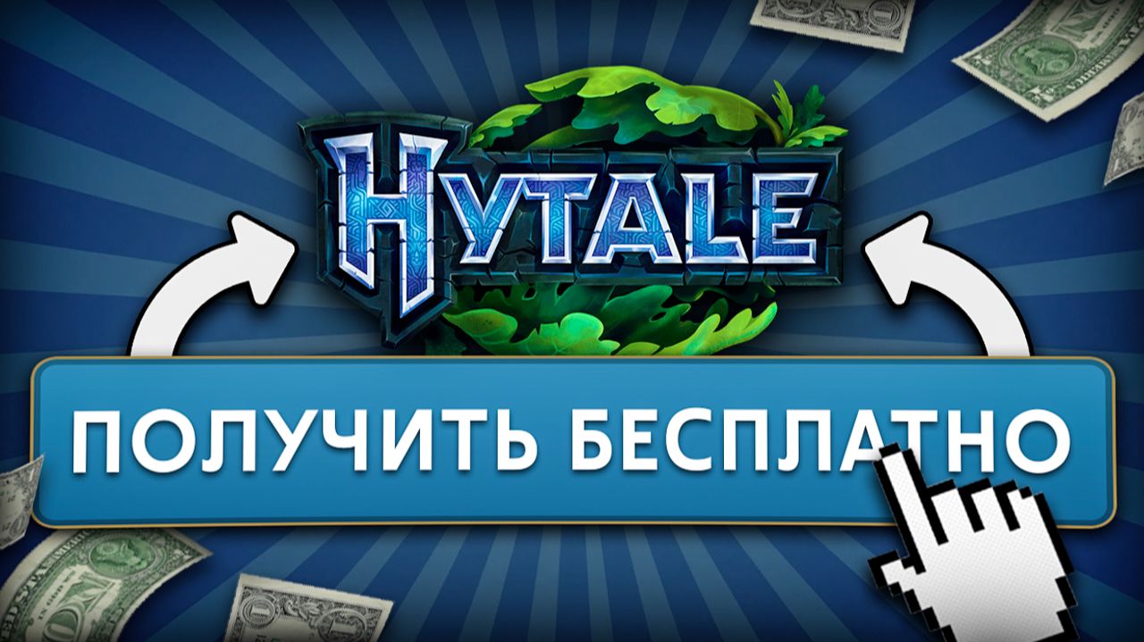 Как скачать Hytale БЕСПЛАТНО