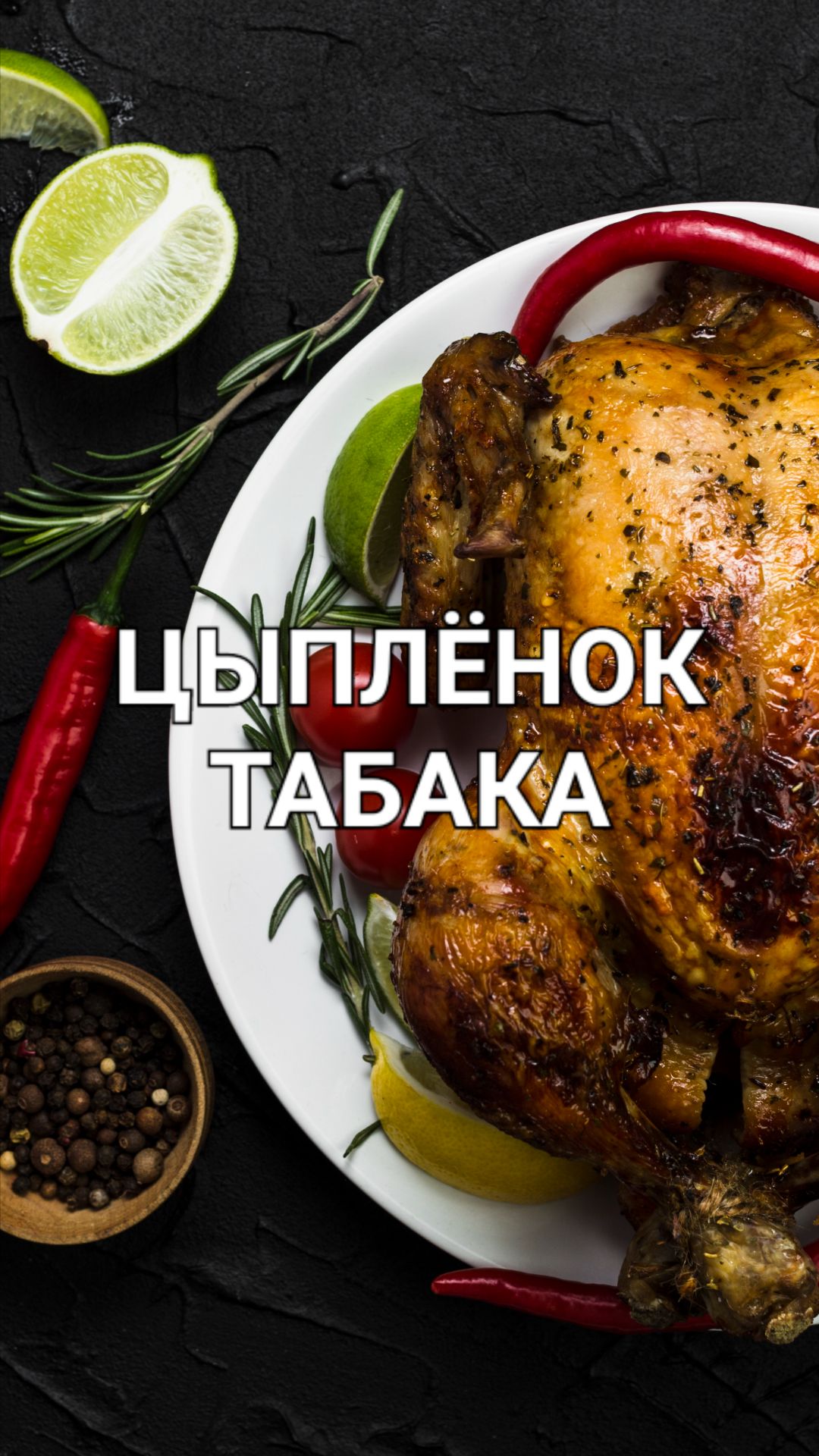 Как приготовить цыплёнка табака на сковороде