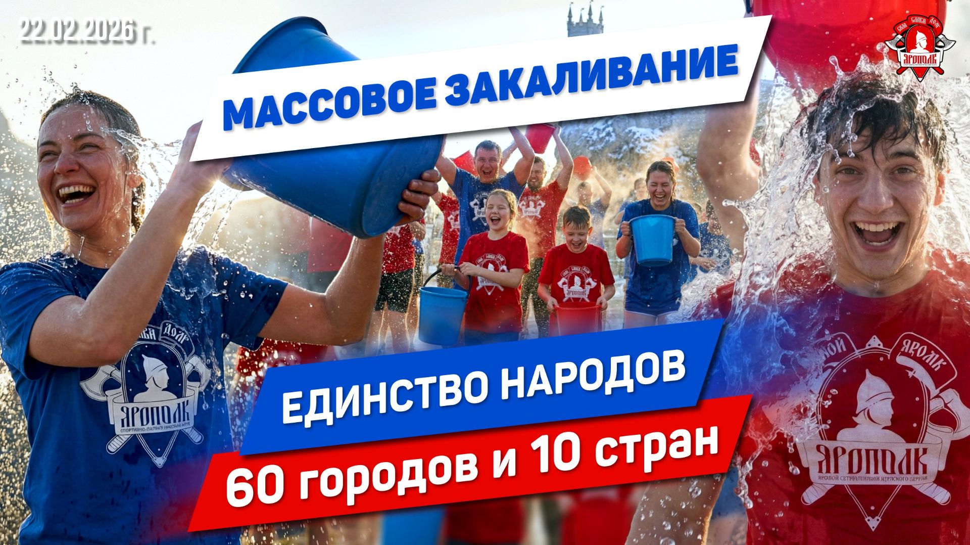 МАССОВОЕ ЗАКАЛИВАНИЕ 60 ГОРОДОВ | БЫТЬ ЗДОРОВЫМ — ЭТО МОДНО | ЕДИНСТВО НАРОДОВ ЧЕРЕЗ СИЛУ И ЗДОРОВЬЕ