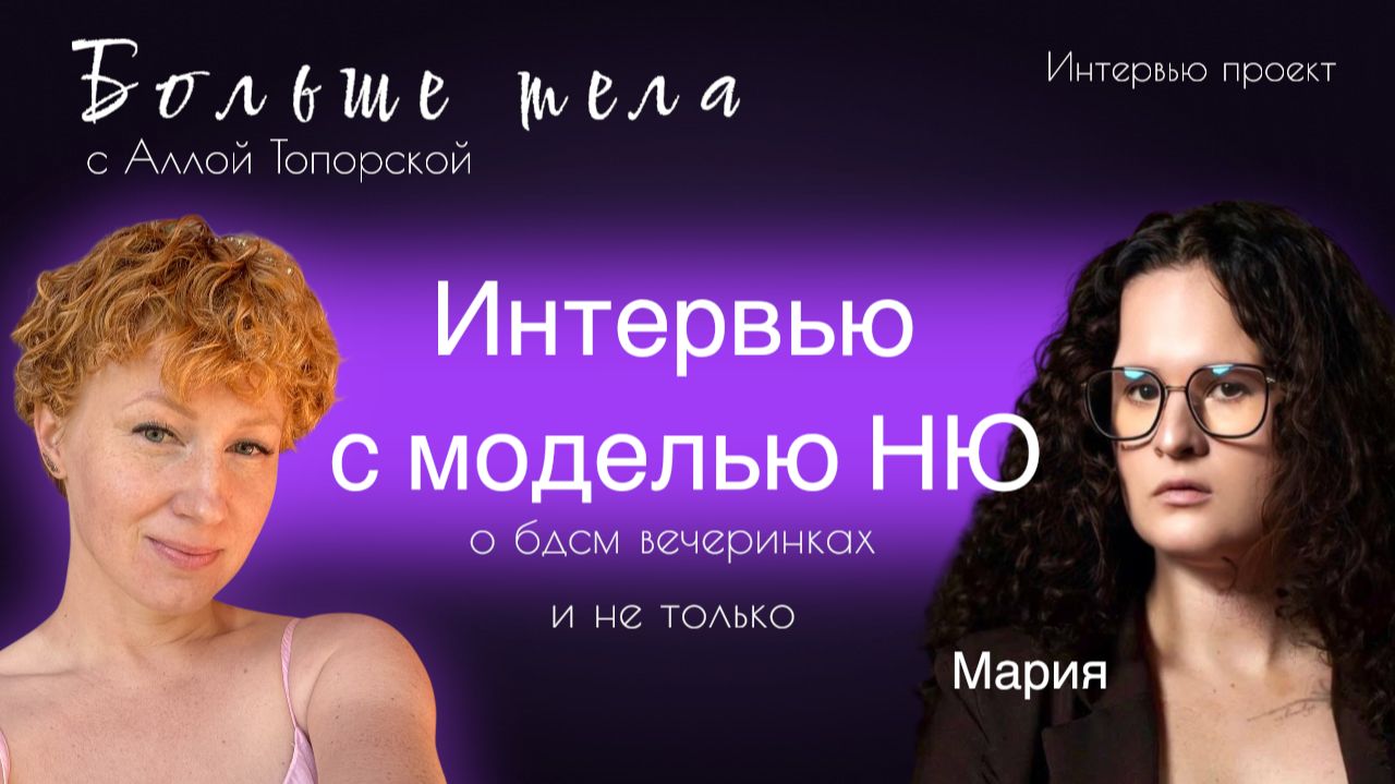 "Больше тела" - Интервью с фото моделью НЮ. Мария.