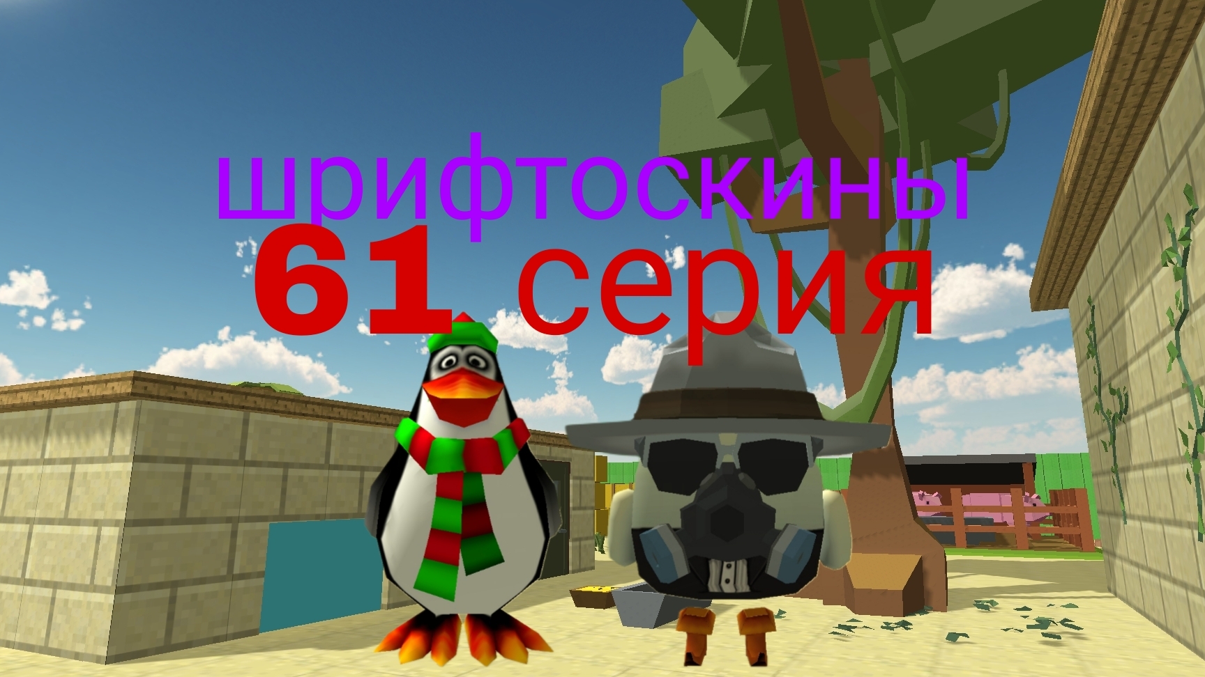 шрифтоскины 7 сезон 61 серия прогулка