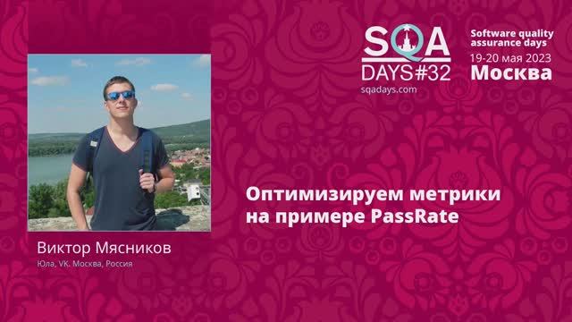 SQA Days 32 — Виктор Мясников, Оптимизируем метрики на примере PassRate