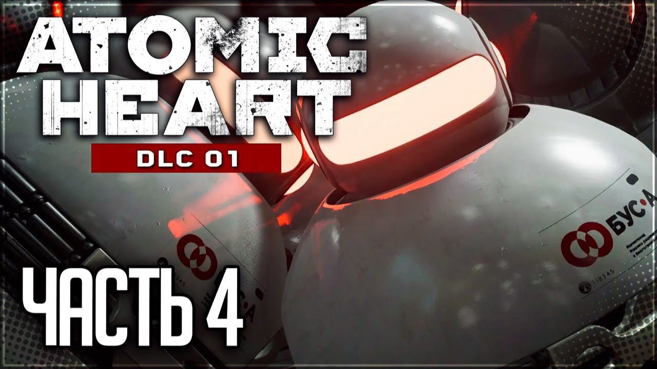 БУСИМЕН ► ATOMIC HEART: ANNIHILATION INSTINCT DLC #4
