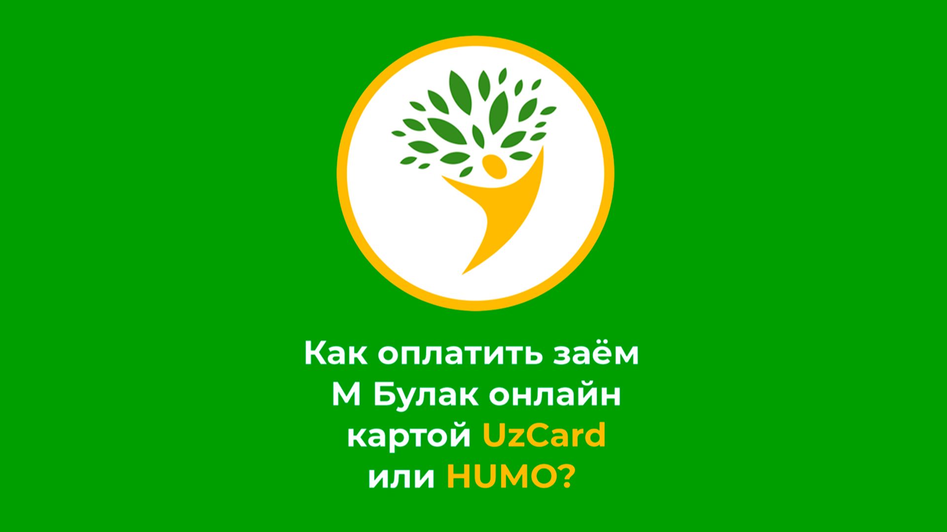 Как оплатить заём М Булак онлайн картой UzCard или HUMO
