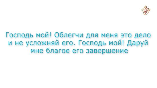 Дуа для любого дела