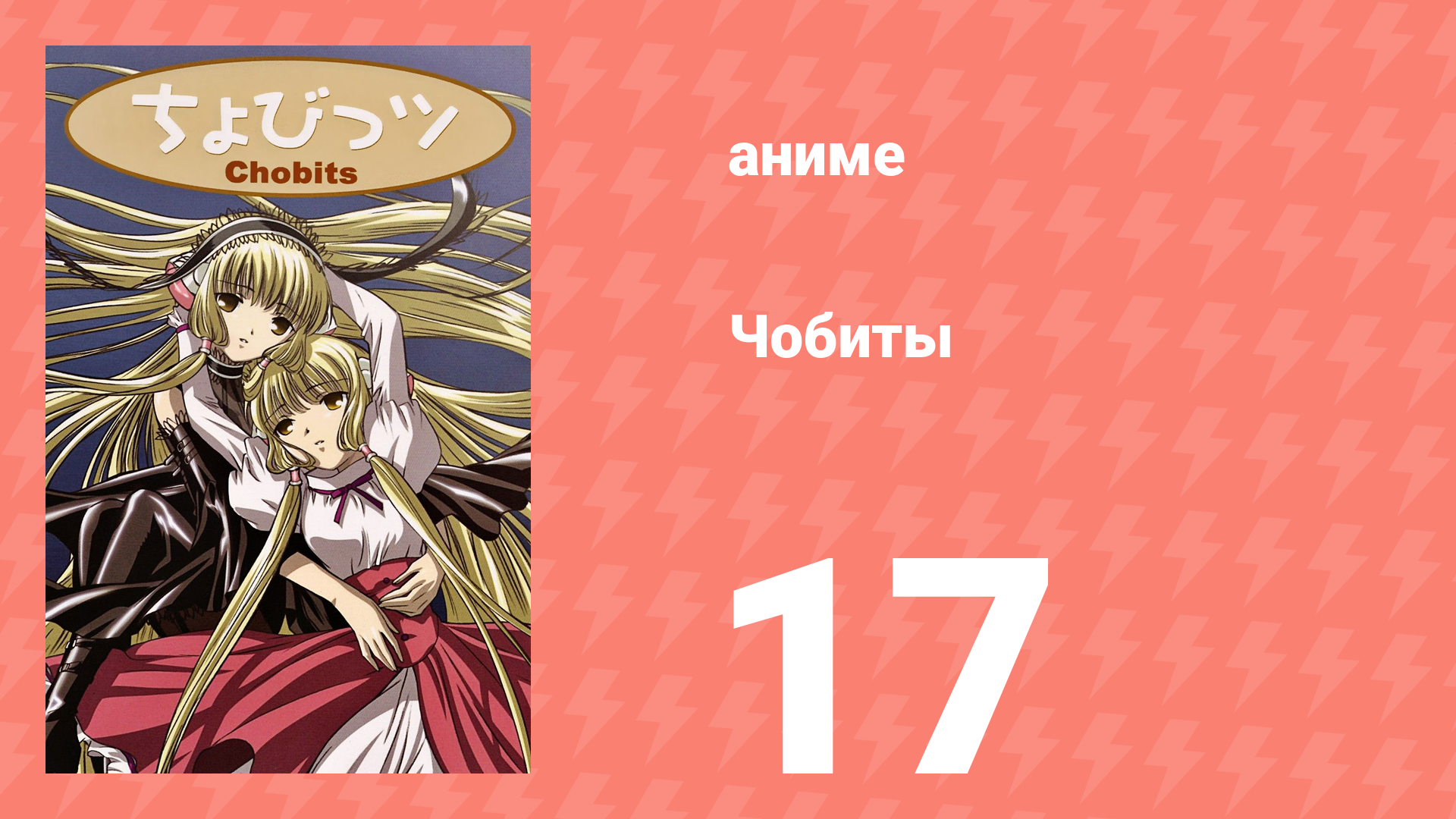 Чобиты 17 серия (аниме-сериал, 2002)