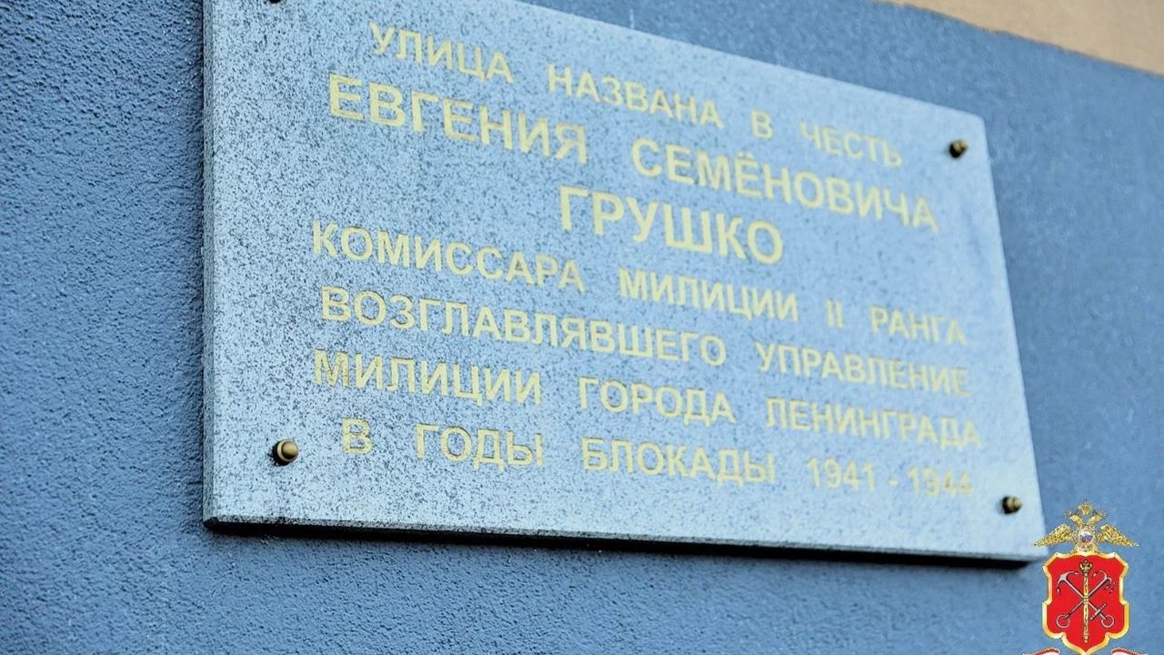 В Санкт-Петербурге открыта улица в честь начальника милиции блокадного  Ленинграда Евгения Грушко