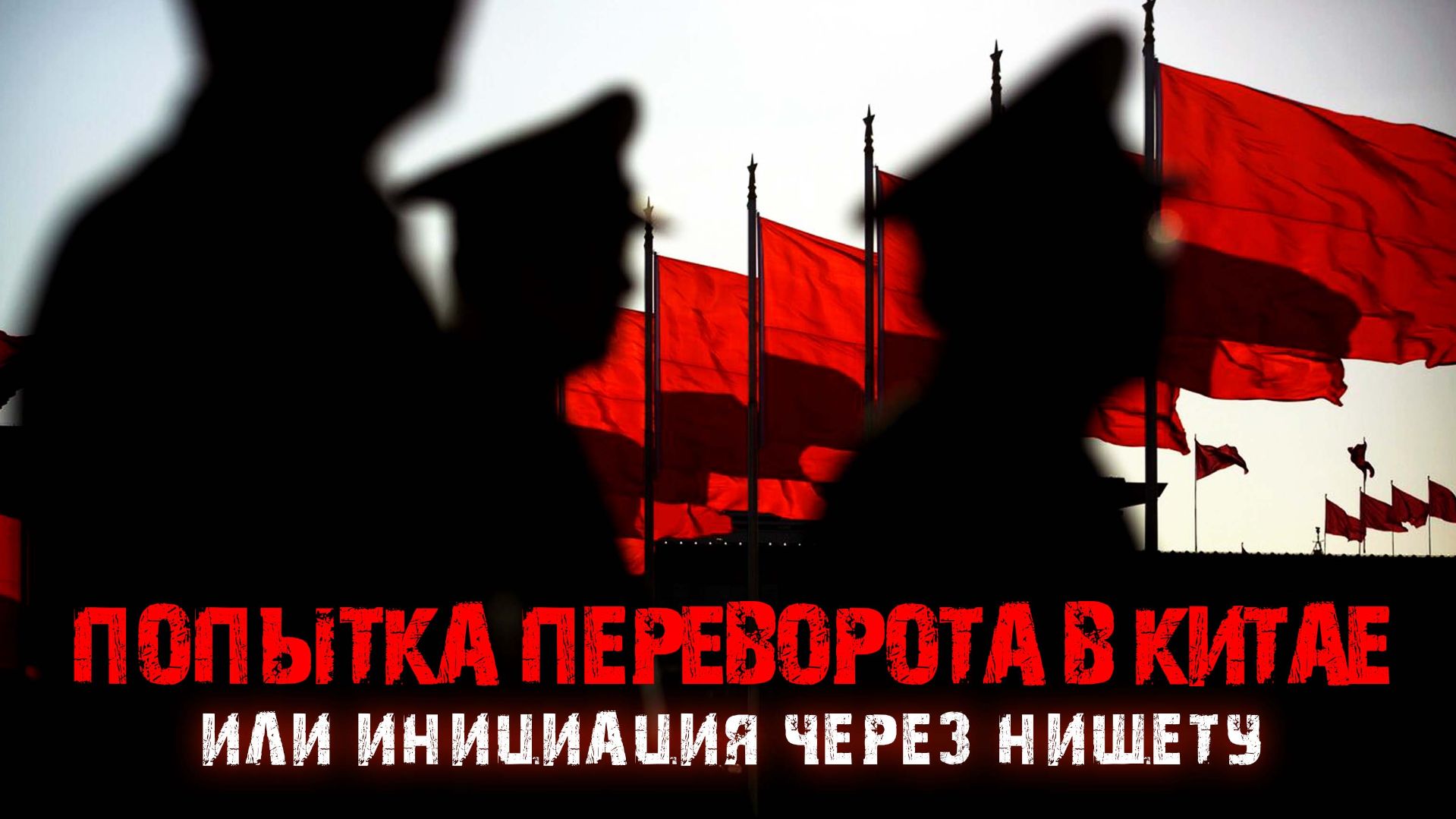 Попытка переворота в Китае или инициация через нищету?