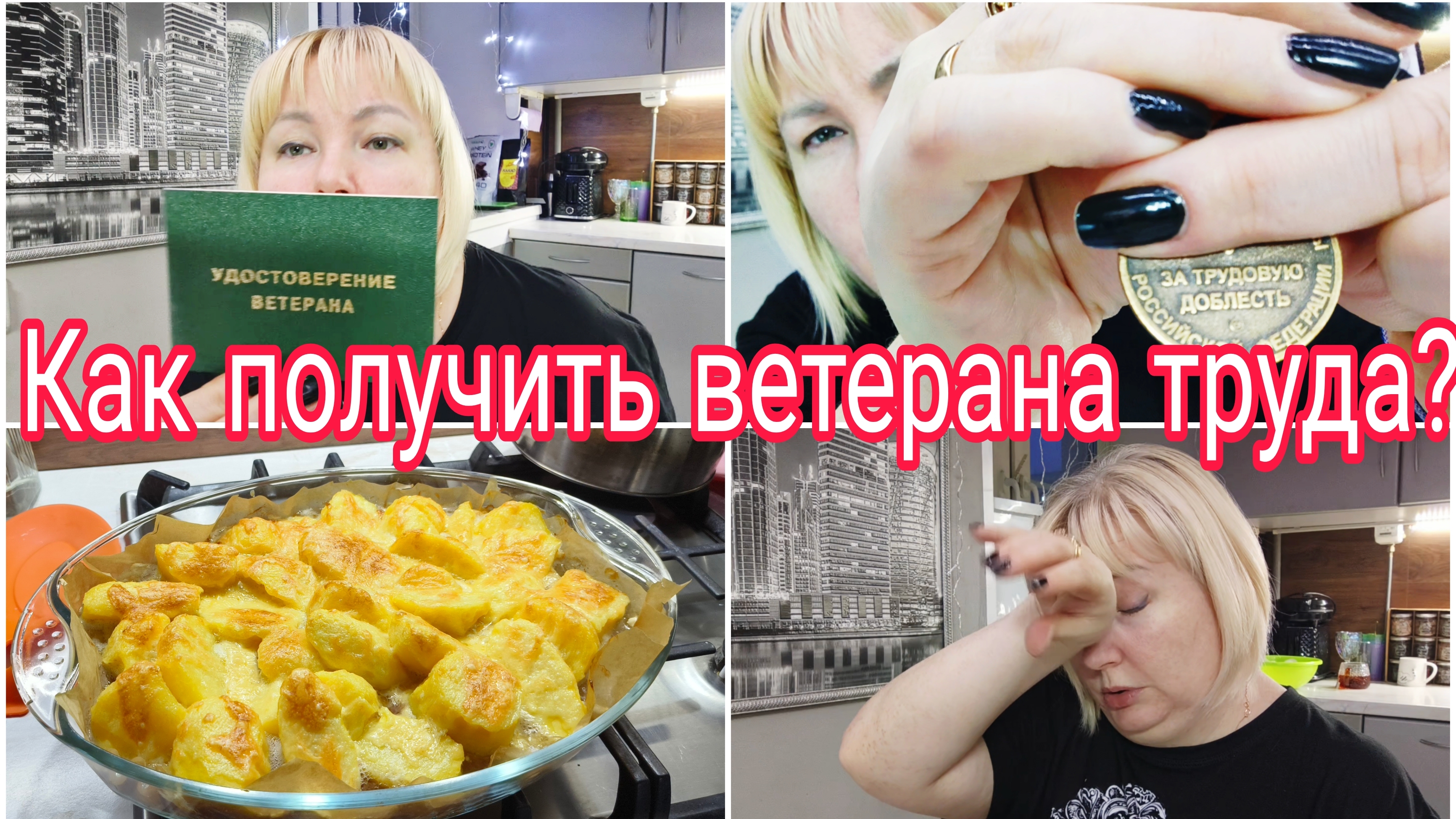 04-02-2026 Ветеран блогерского труда, как получить удостоверение * Картофель под майонезом и сыром