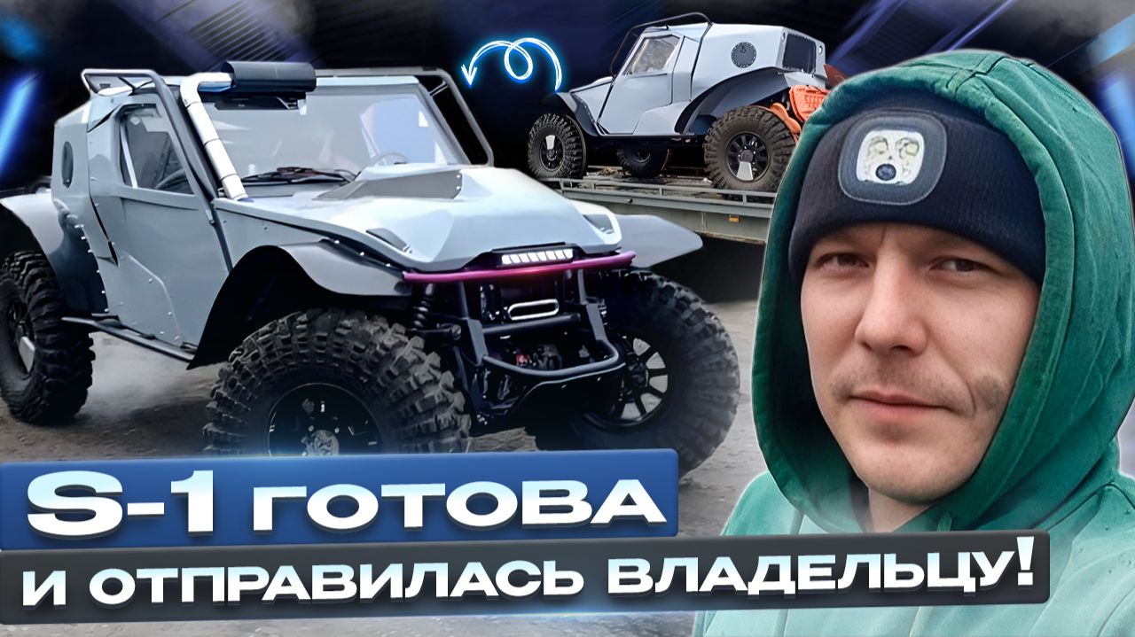 Проект S-1 завершён.