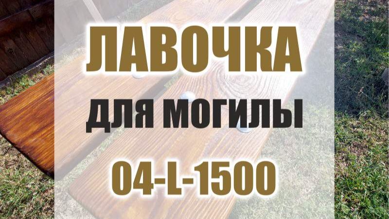 1763M - Большая лавочка 1,5 м для могилы 04-L-1500 (Кривой Рог / Днепр)