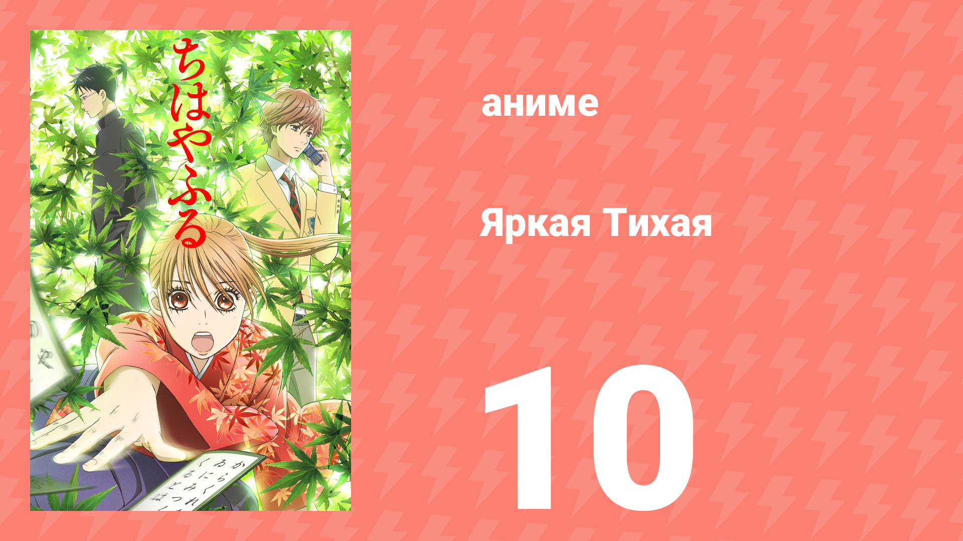 Яркая Тихая 1 сезон 10 серия (аниме-сериал, 2011)