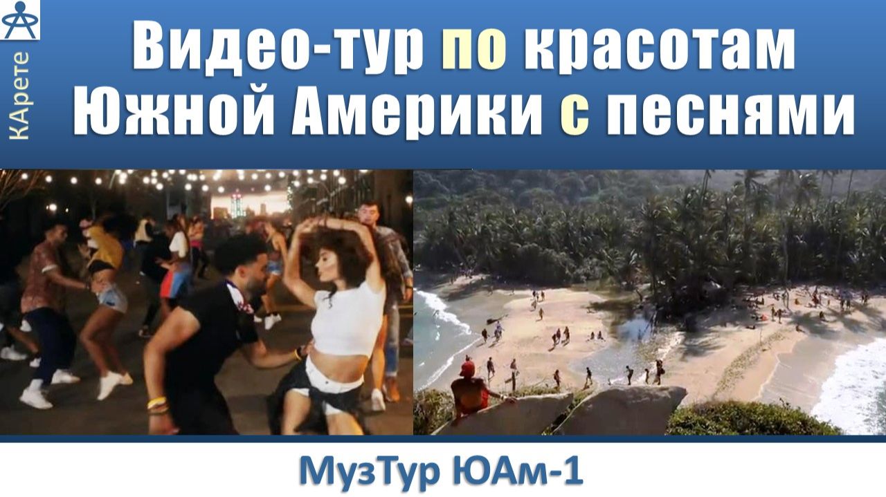 МузТур по Южной Америке "Полная луна" - музыкальное видео-путешествие по красотам под песню и танцы
