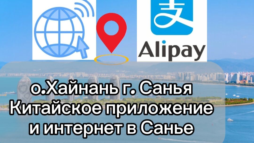 Китай 2026 , г.Санья / Alipay и интернет в Китае : советы для туристов ,планирующих поездку в Санью