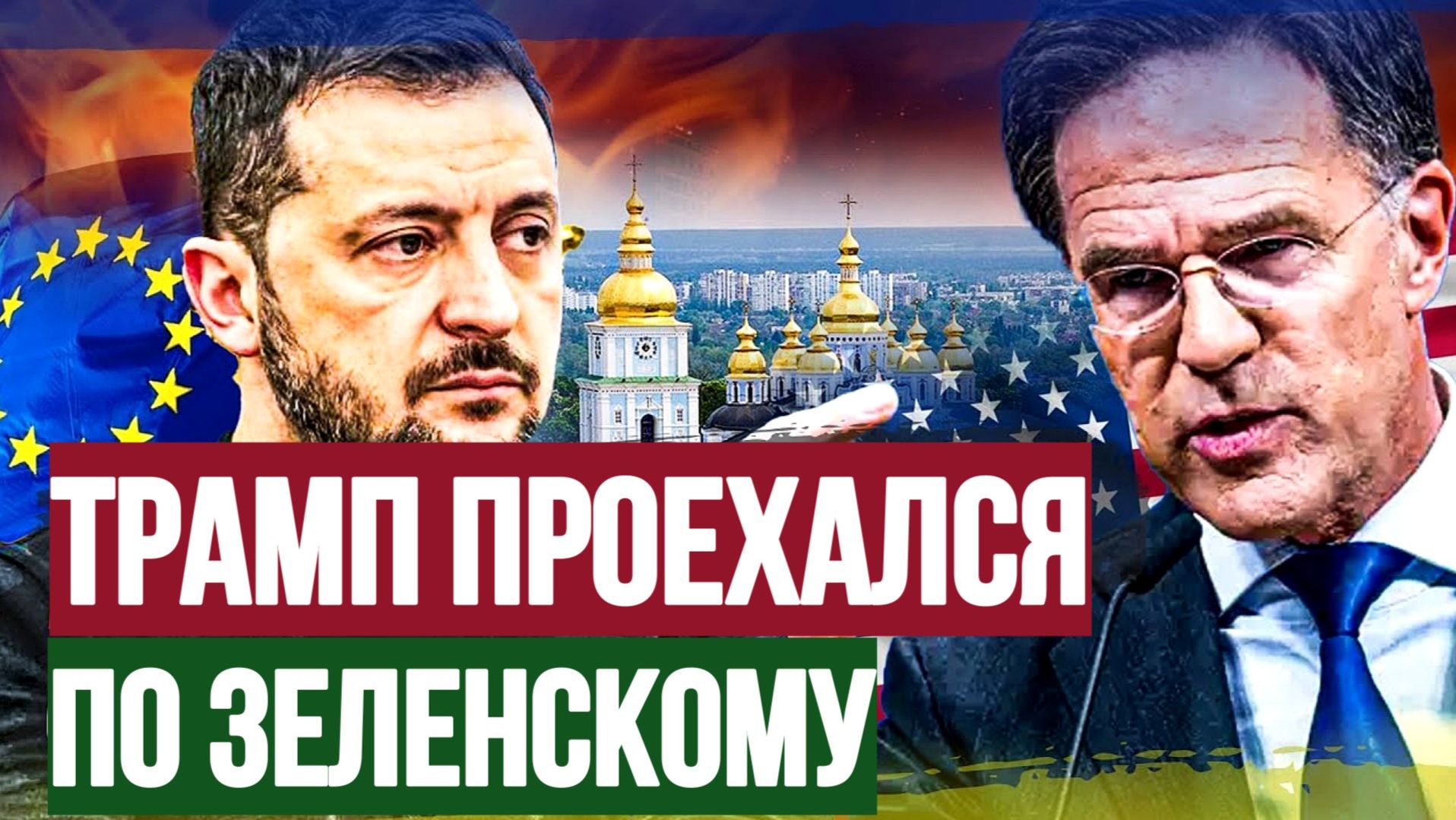 ПУТИН СДЕРЖАЛ СЛОВО. ТРАМП ПРОЕХАЛСЯ ПО ЗЕЛЕНСКОМУ / Андрей Пономарь. новости