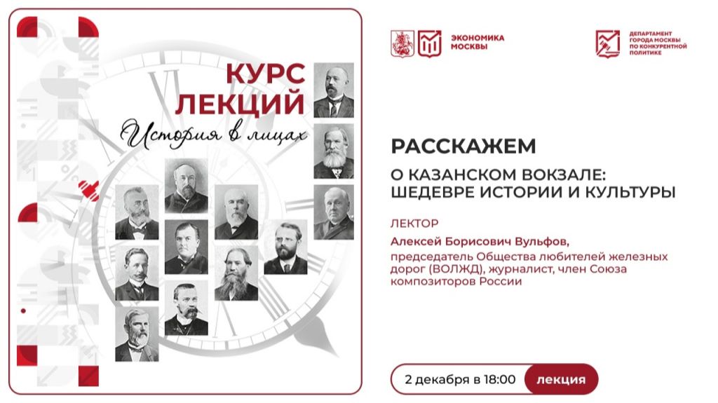 Лекция Алексея Борисовича Вульфова. Казанский вокзал: шедевр истории и культуры