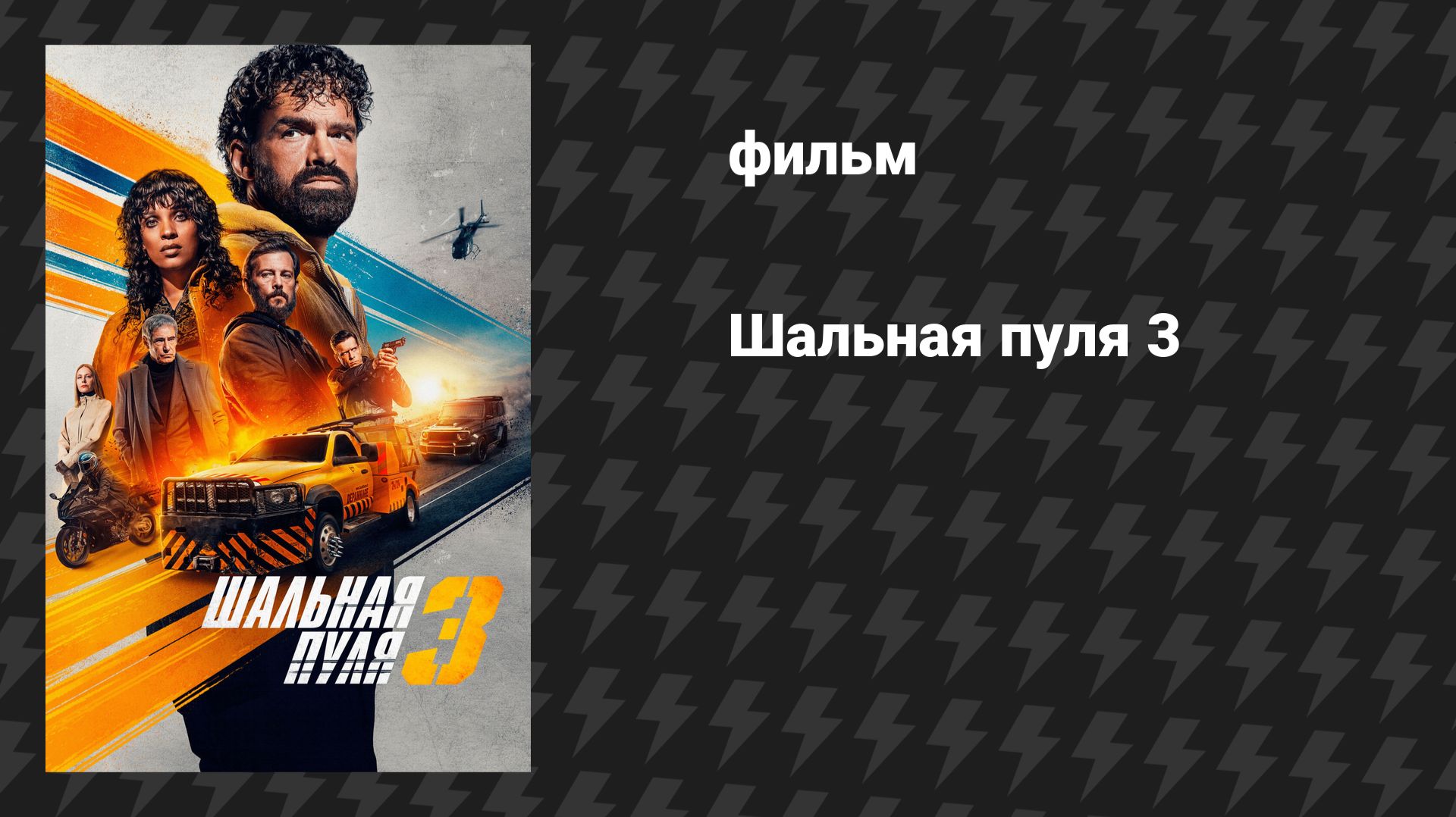 Шальная пуля 3 (фильм, 2025)