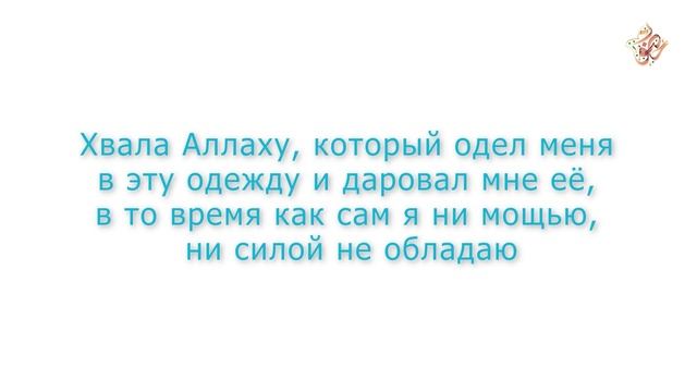 Дуа, которое читают при надевании одежды