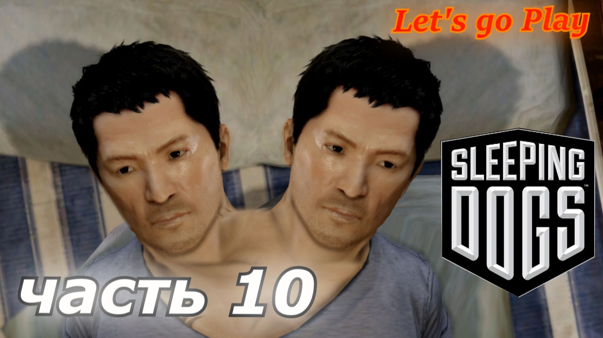 Sleeping Dogs - Спящие собаки прохождение игры часть 10