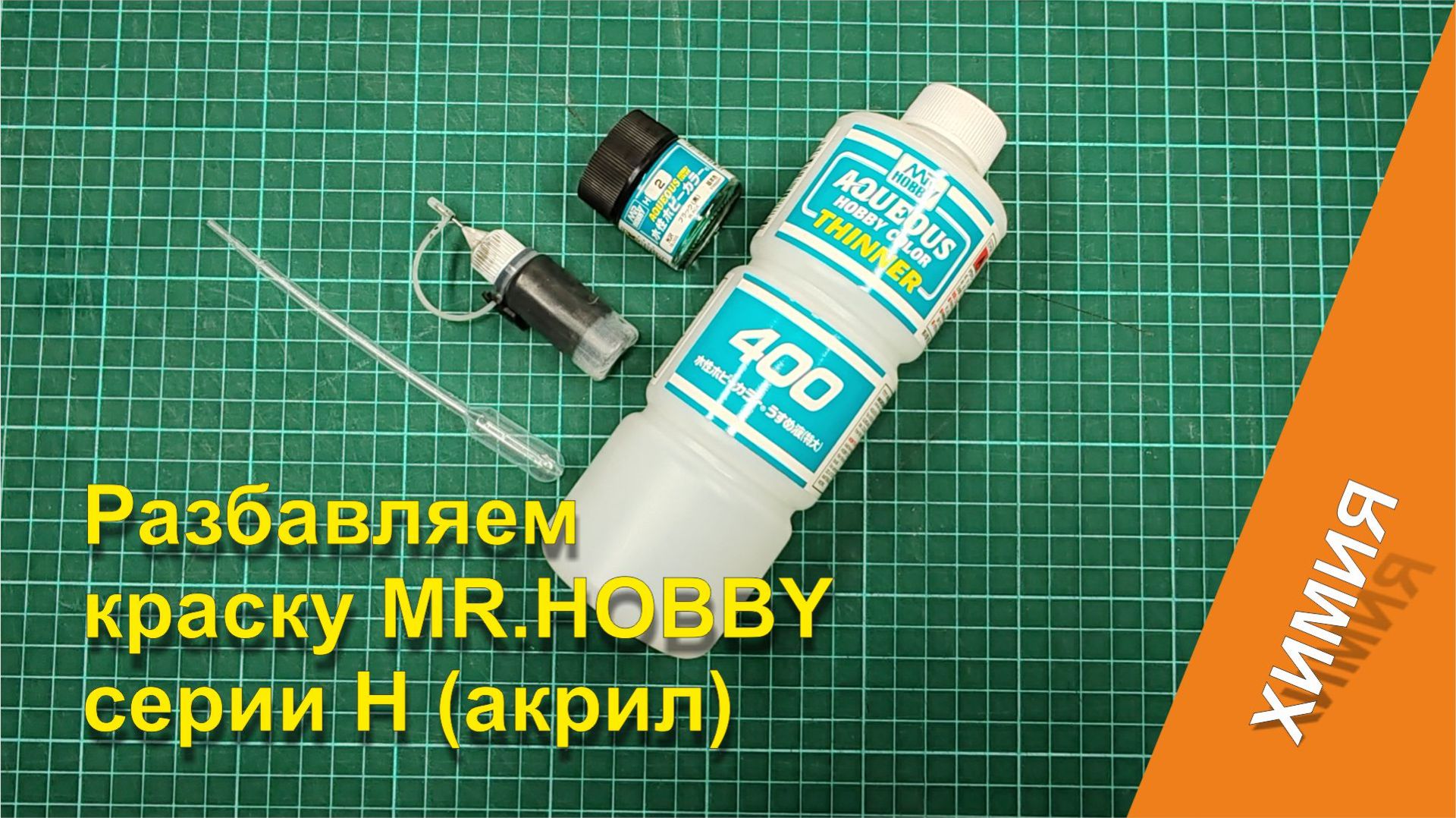 Модельная краска Mr.Color серия H (акрил), как разбавить?