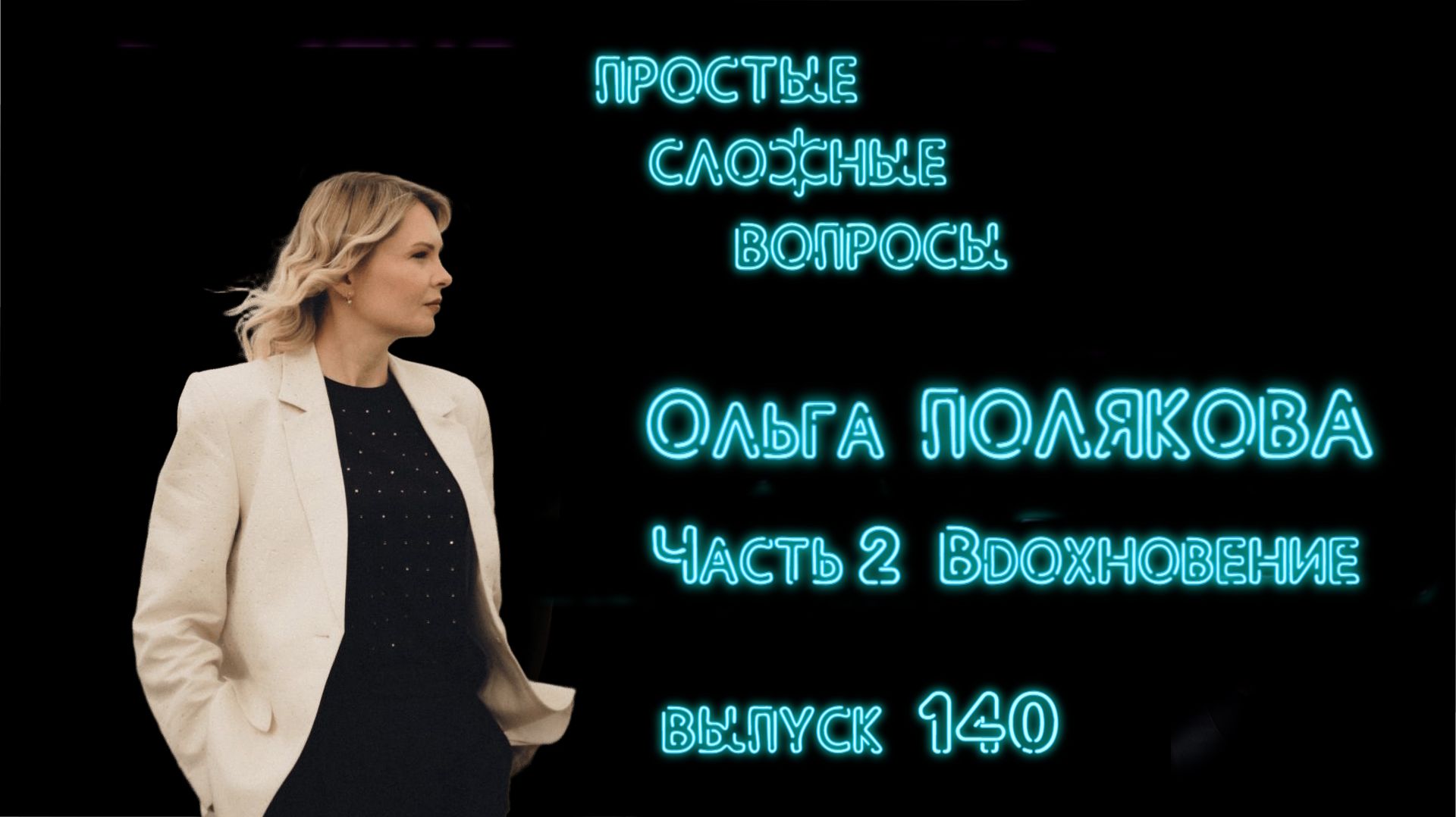 ПСВ 140 Ольга Полякова Часть 2 Вдохновение